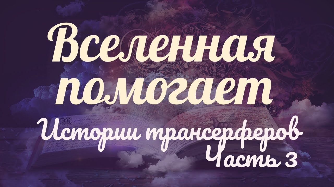 3. Истории из практики трансерфинга. Синхронизации и помощь Вселенной. Отзывы о Трансерфинге