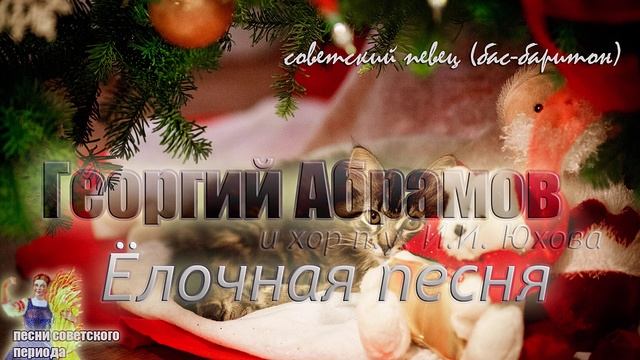 ? Георгий Абрамов - Ёлочная песня
