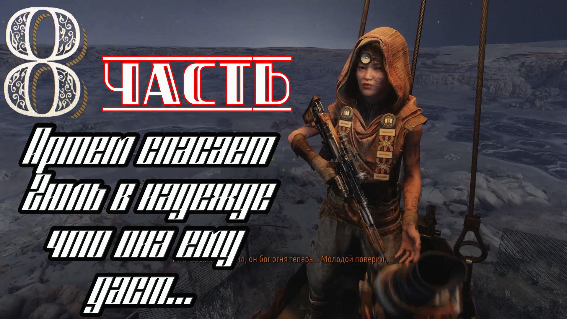 метро исход 8 часть