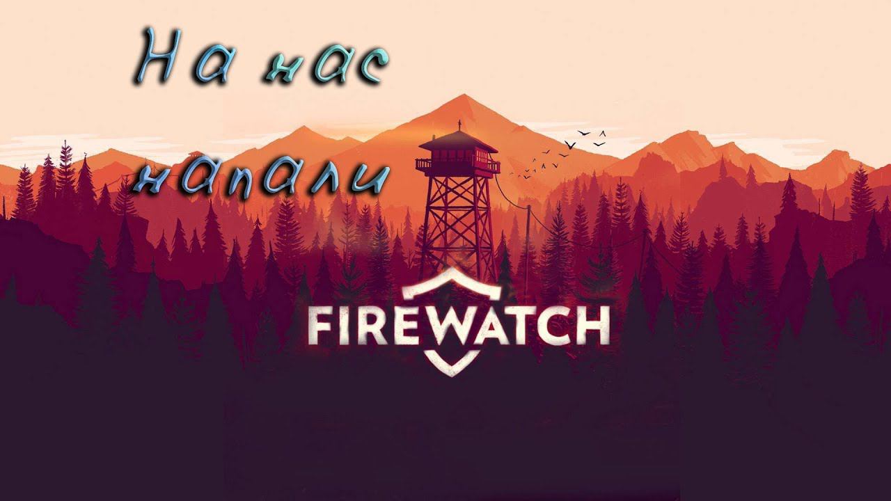 Странные дела - Firewatch#3