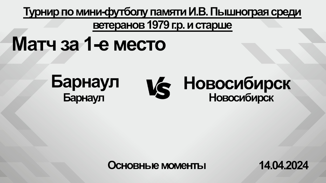 Барнаул (Барнаул) - Новосибирск (Новосибирск). Основные моменты