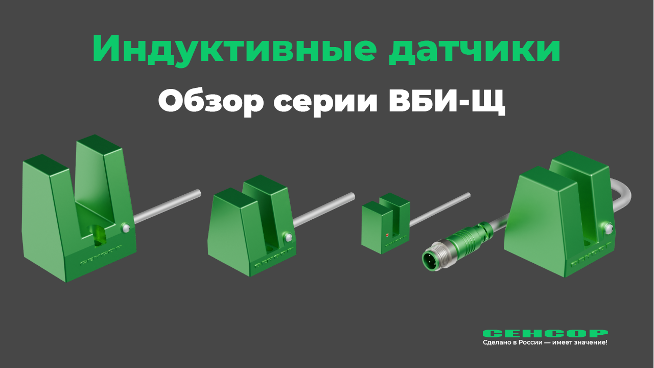 Серия индуктивных щелевых датчиков ВБИ-Щ: полный обзор