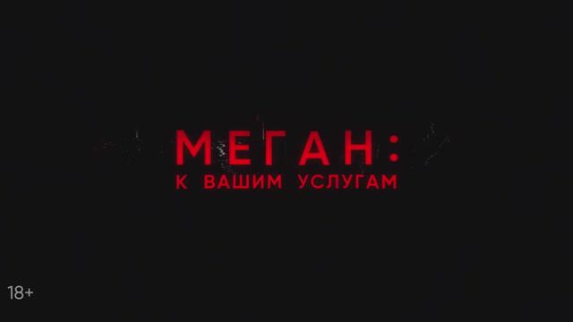 Меган К вашим услугам — Русский трейлер (Дубляж, 2024)