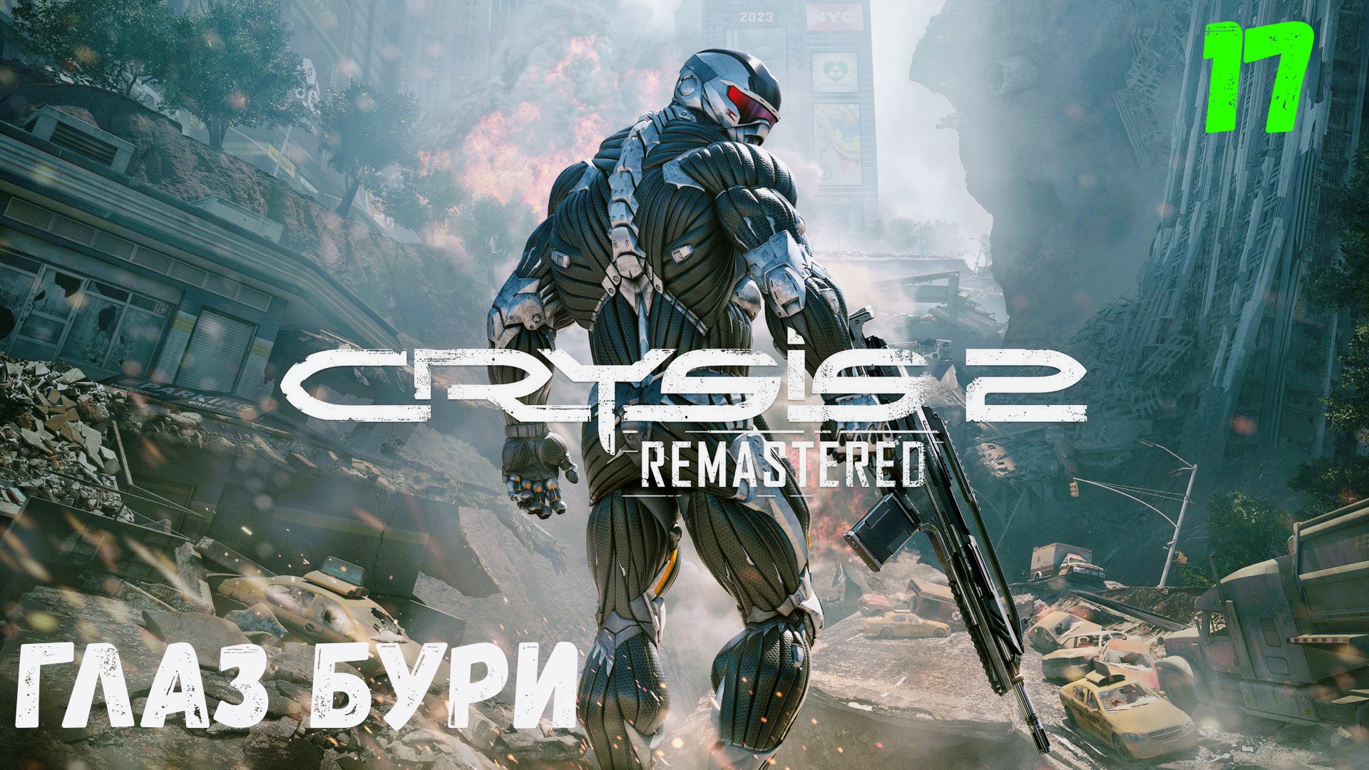 Прохождение Crysis 2 Remastered - Часть 17. Глаз бури.