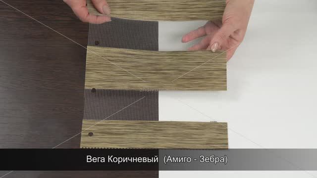 Вега Коричневый  (Амиго - Зебра)