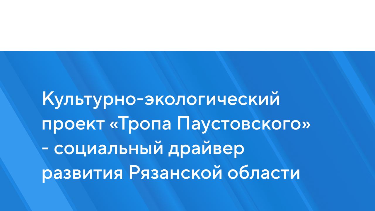 Культурно-экологический проект «Тропа Паустовского» - социальный драйвер развития Рязанской области
