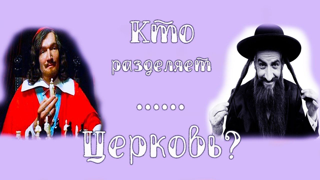 Кто разделяет Церковь? Новые законы, правила обременяют людей...