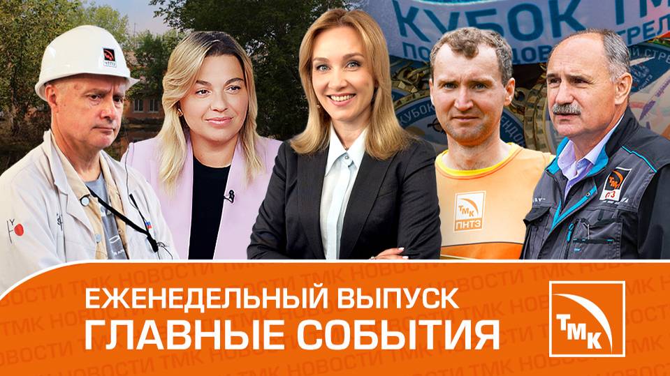 Забота о сотрудниках, Увеличение производства и Бронза в марафоне - Новости ТМК 15.08.2024