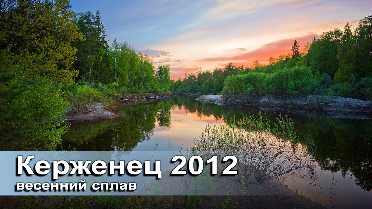 Сплав по реке Керженец май 2012