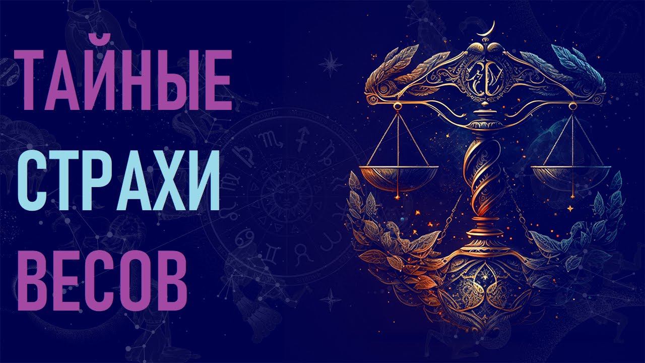 Тайные страхи знака зодиака Весы. #гороскоп