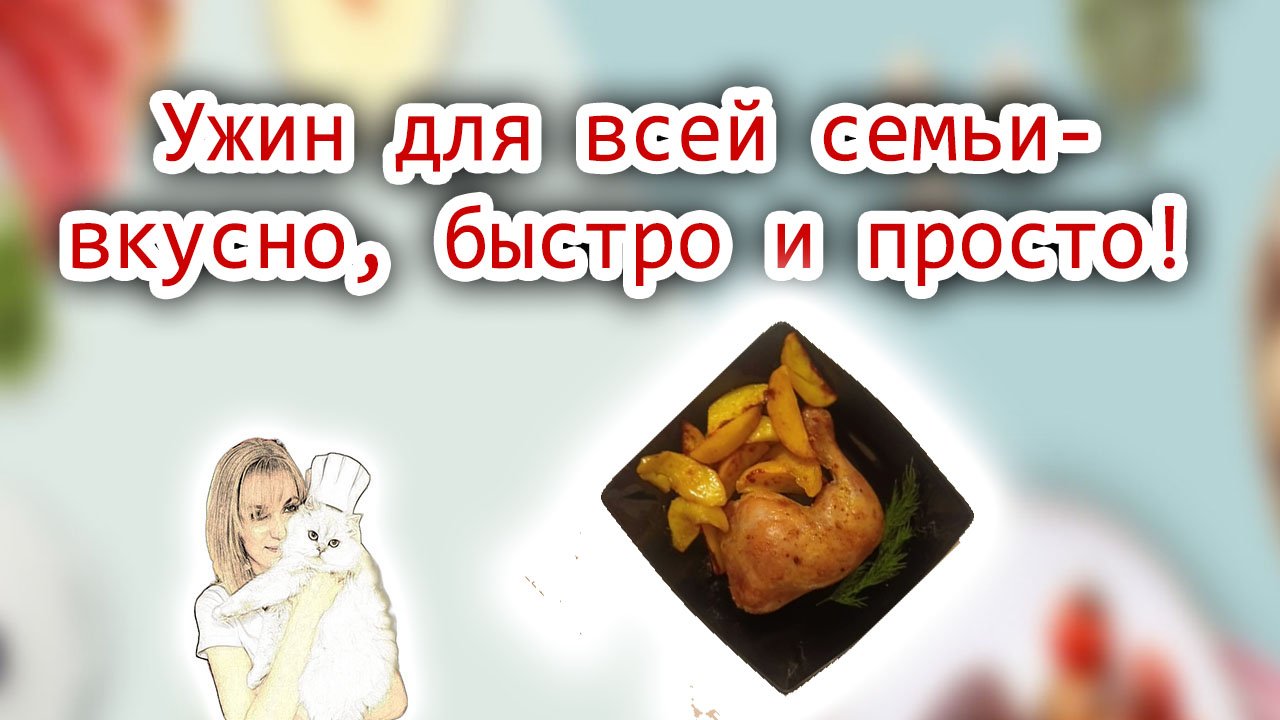 Окорочка с картошкой в духовке