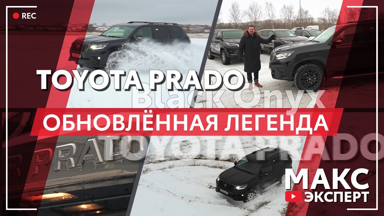 Toyota Prado Black Onyx — ЛЕГЕНДУ ОБНОВИЛИ / Макс Эксперт
