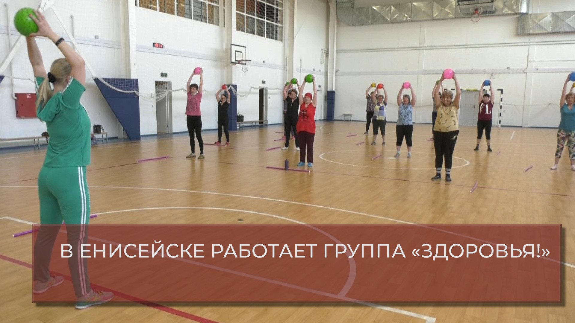 В ЕНИСЕЙСКЕ РАБОТАЕТ ГРУППА «ЗДОРОВЬЯ!»