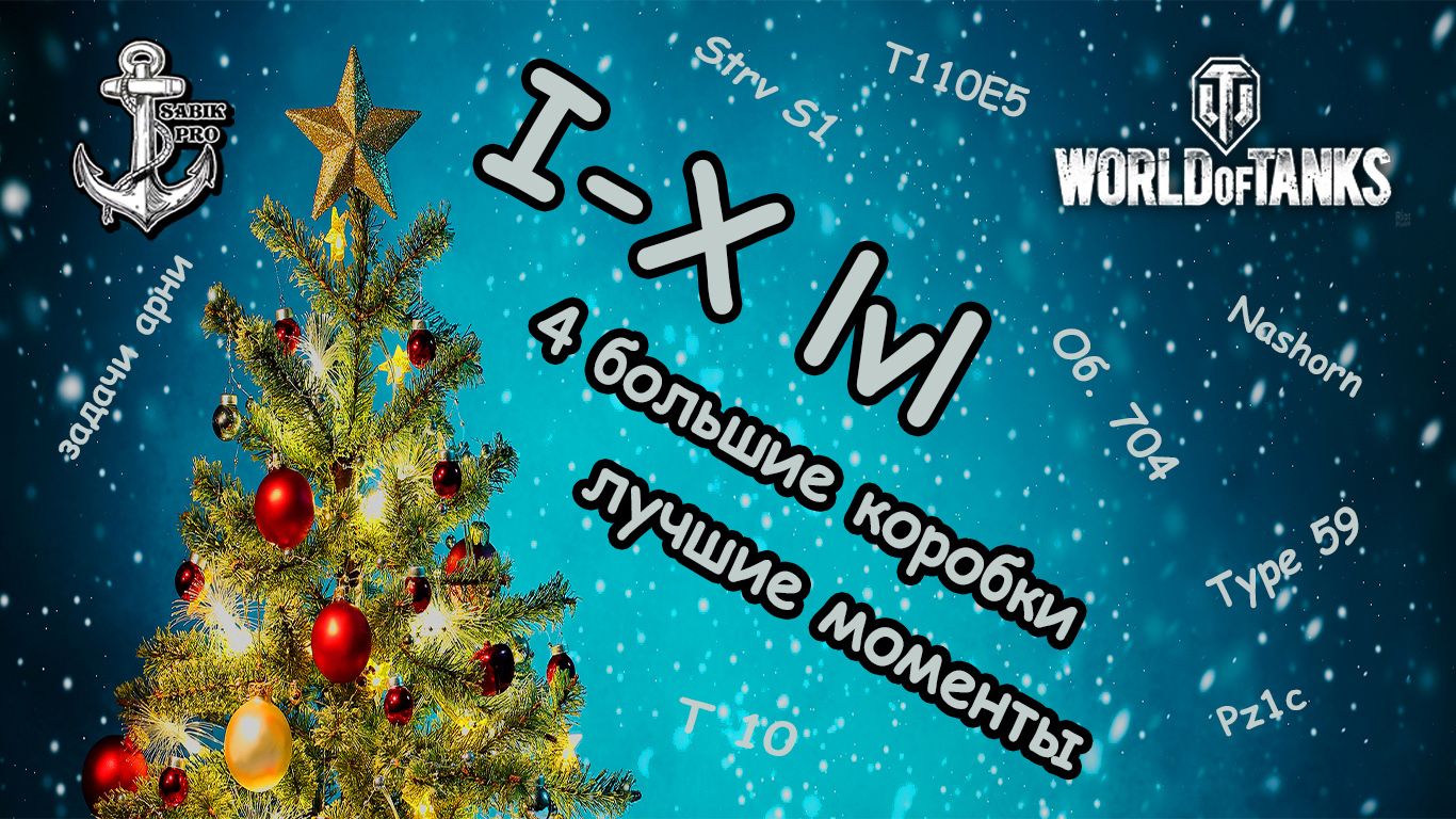 World of Tanks ⚓ ЁЛКА 2022 ОТ 1 УРОВНЯ ДО 10 ⚓ ЛУЧШИЕ МОМЕНТЫ ⚓ 4 БОЛЬШИЕ КОРОБКИ, ЧТО ВЫПАДЕТ?