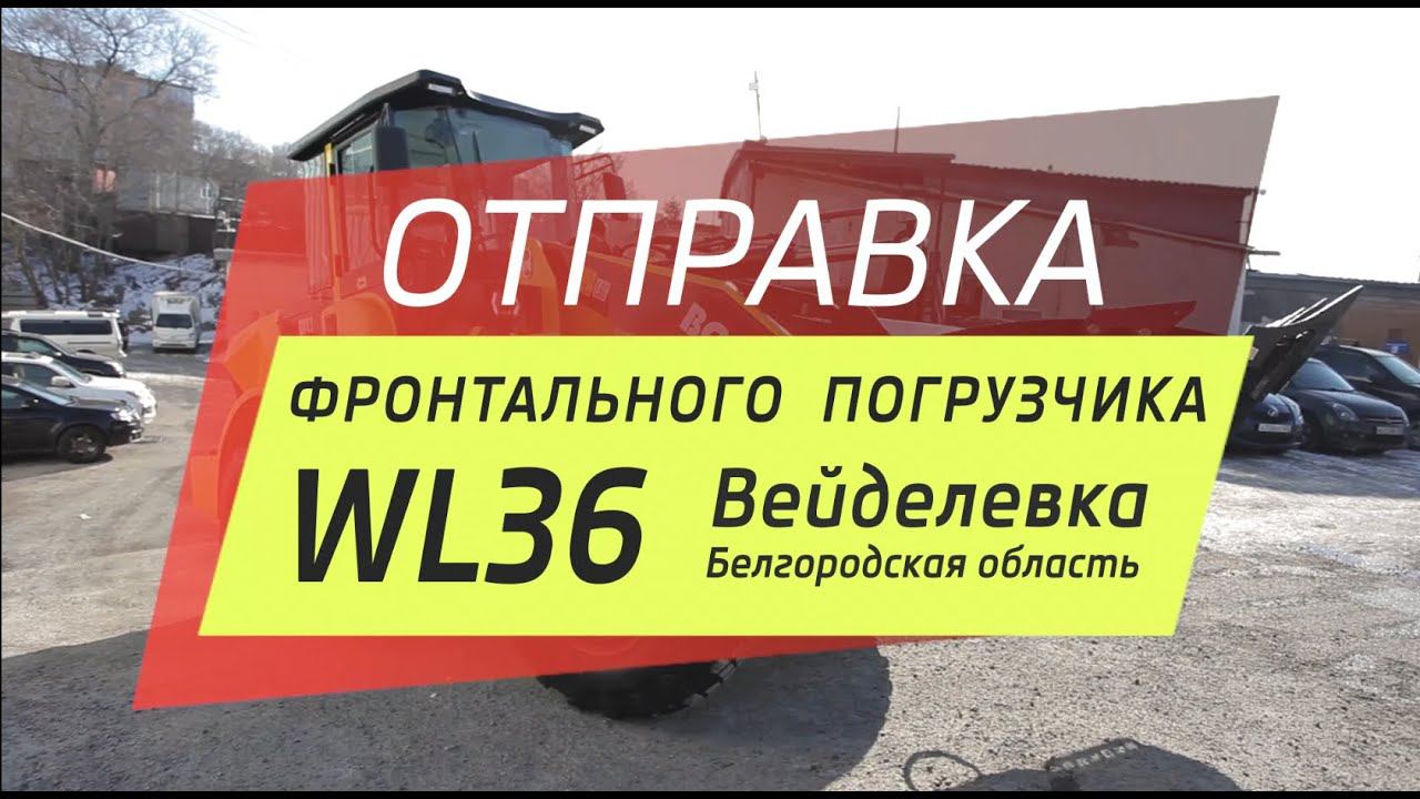 отправка фронтального погрузчика Boulder WL36 в Вейделевку Белгородская область