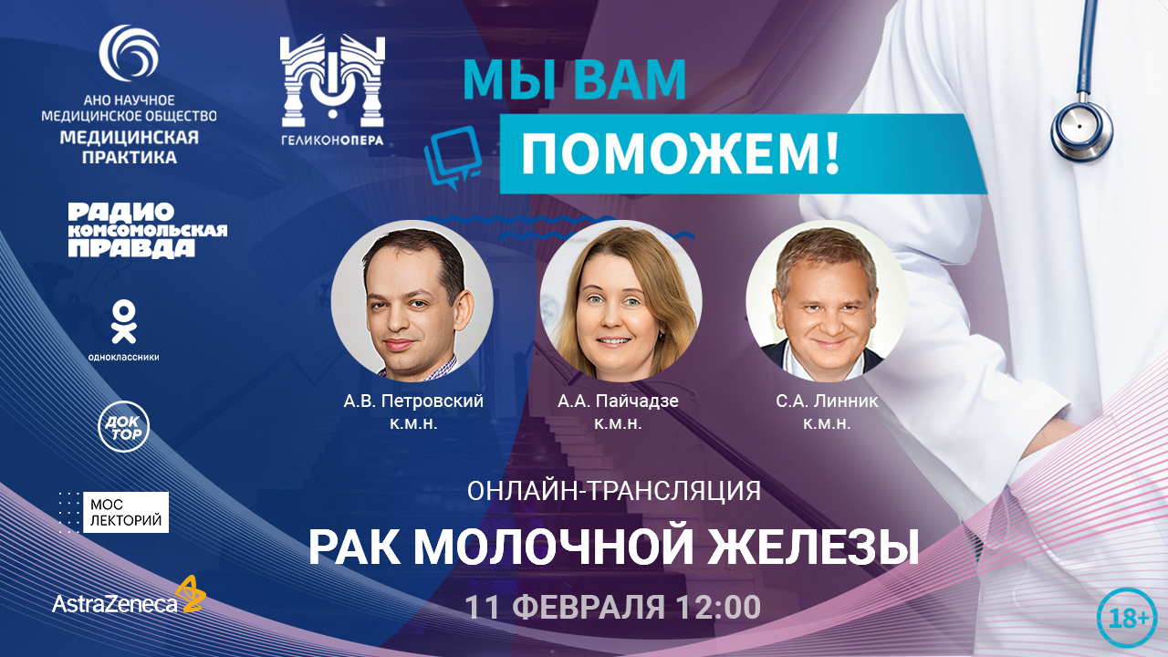 Эфир проекта "Мы вам поможем" на тему "Рак молочной железы"