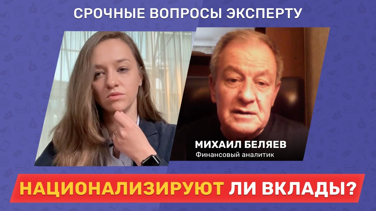 Национализируют ли вклады? // Срочные вопросы эксперту