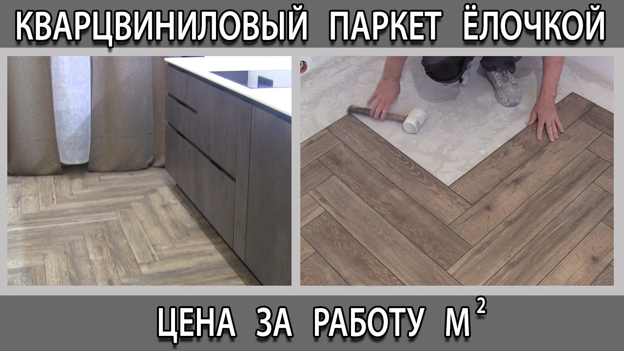 Укладка кварцвиниловой плитки паркета ламината ёлочкой сколько стоит. Цена за работу метр кв