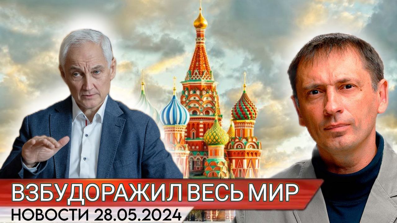 Фраза нового министра обороны России Белоусова "взбудоражила весь военный мир" | БРЕКОТИН