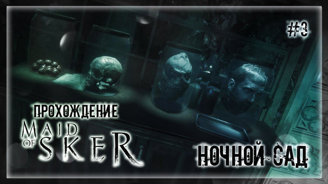 НОЧНОЙ САД | Прохождение Maid of Sker #3
