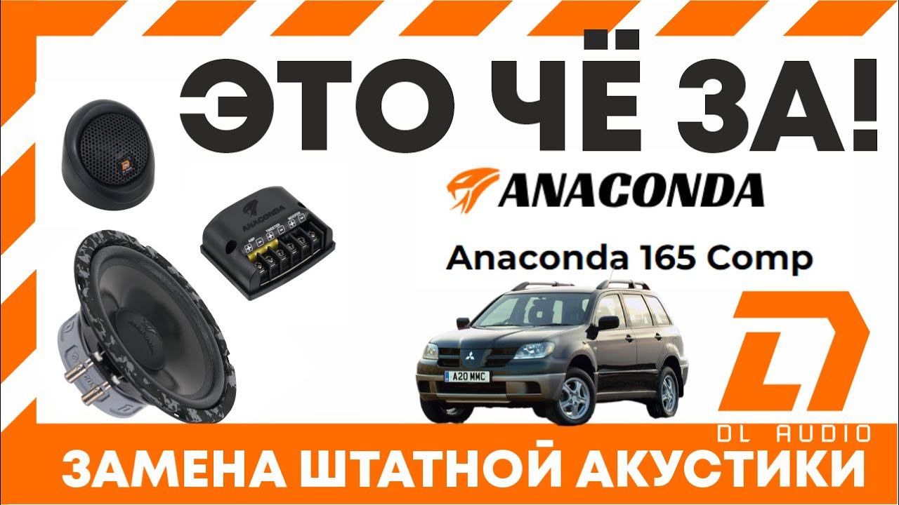 Замена штатных динамиков в Mitsubishi Outlander 1 на DL Audio Anaconda 165 comp (прода)
