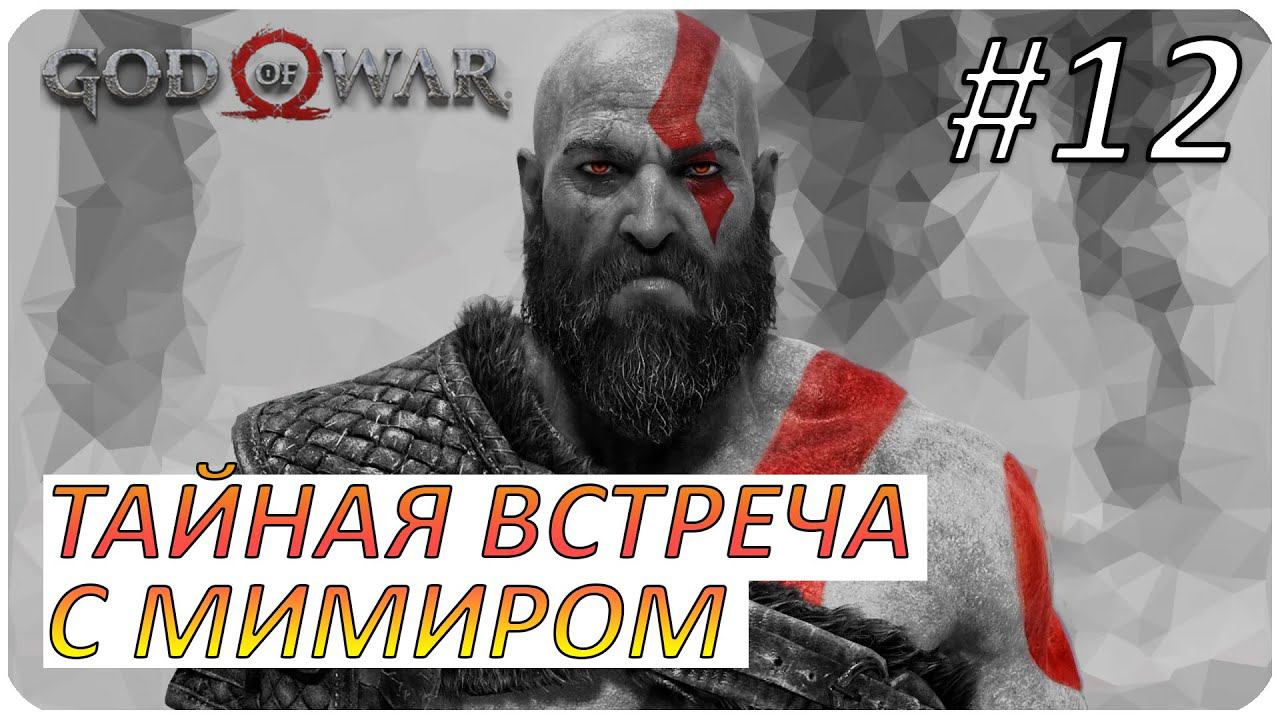 God of War ▶ ВСТРЕЧА С МИМИРОМ #12