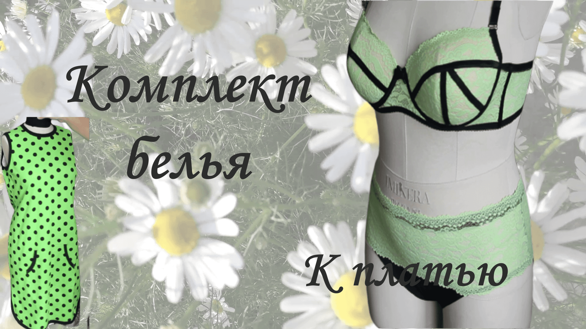 ✂✂✂Как сшить кружевное женское белье. Моделирую и шью нижнее бельё