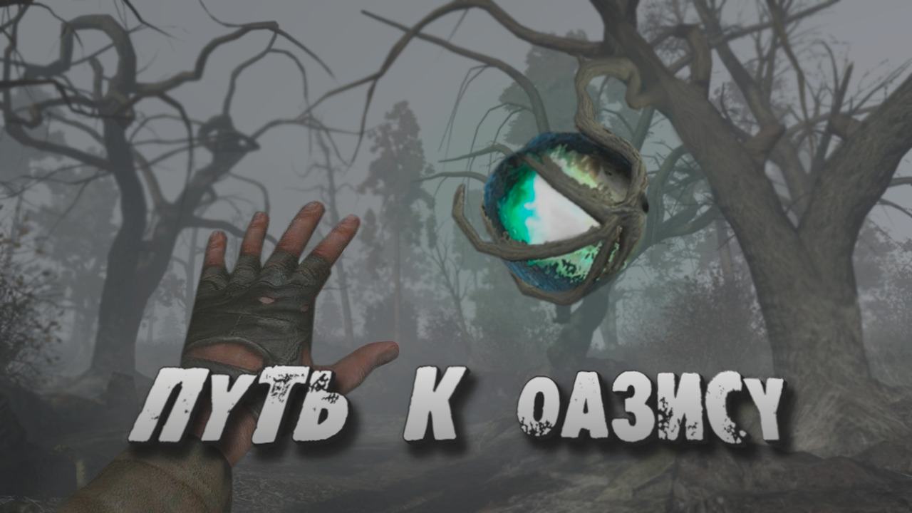 S.T.A.L.K.E.R: зов припяти - спас сталкера равно нашел Оазис