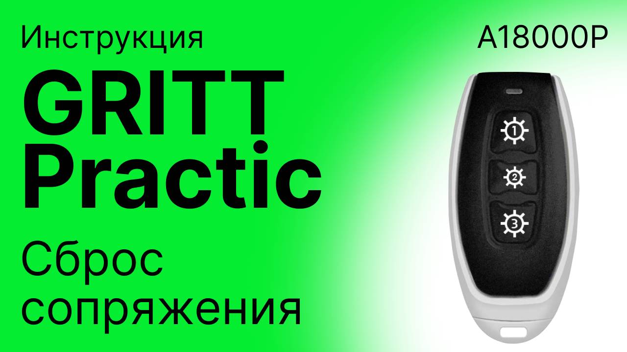 GRITT Practic. 3 кл. пульт A18000P. Сброс сопряжения отдельного канала через пульт