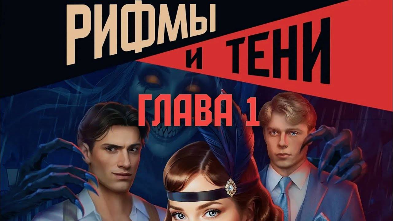 📝Рифмы и тени📝 Глава 1 Никому нельзя доверять ♥Lagerta♥