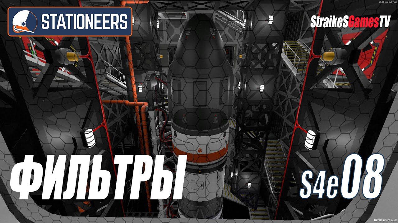 STATIONEERS - ФИЛЬТРЫ #08