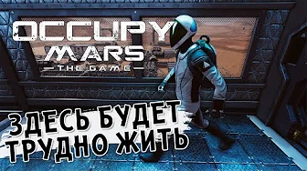 Здесть будет трудно выжить! ⏺ #1 Прохождение Occupy Mars The Game
