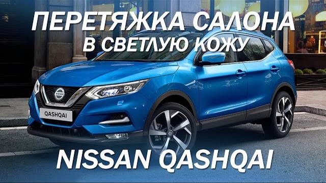 Nissan Qashqai перетяжка салона в светлую экокожу [СВЕТЛЫЙ САЛОН 2021]