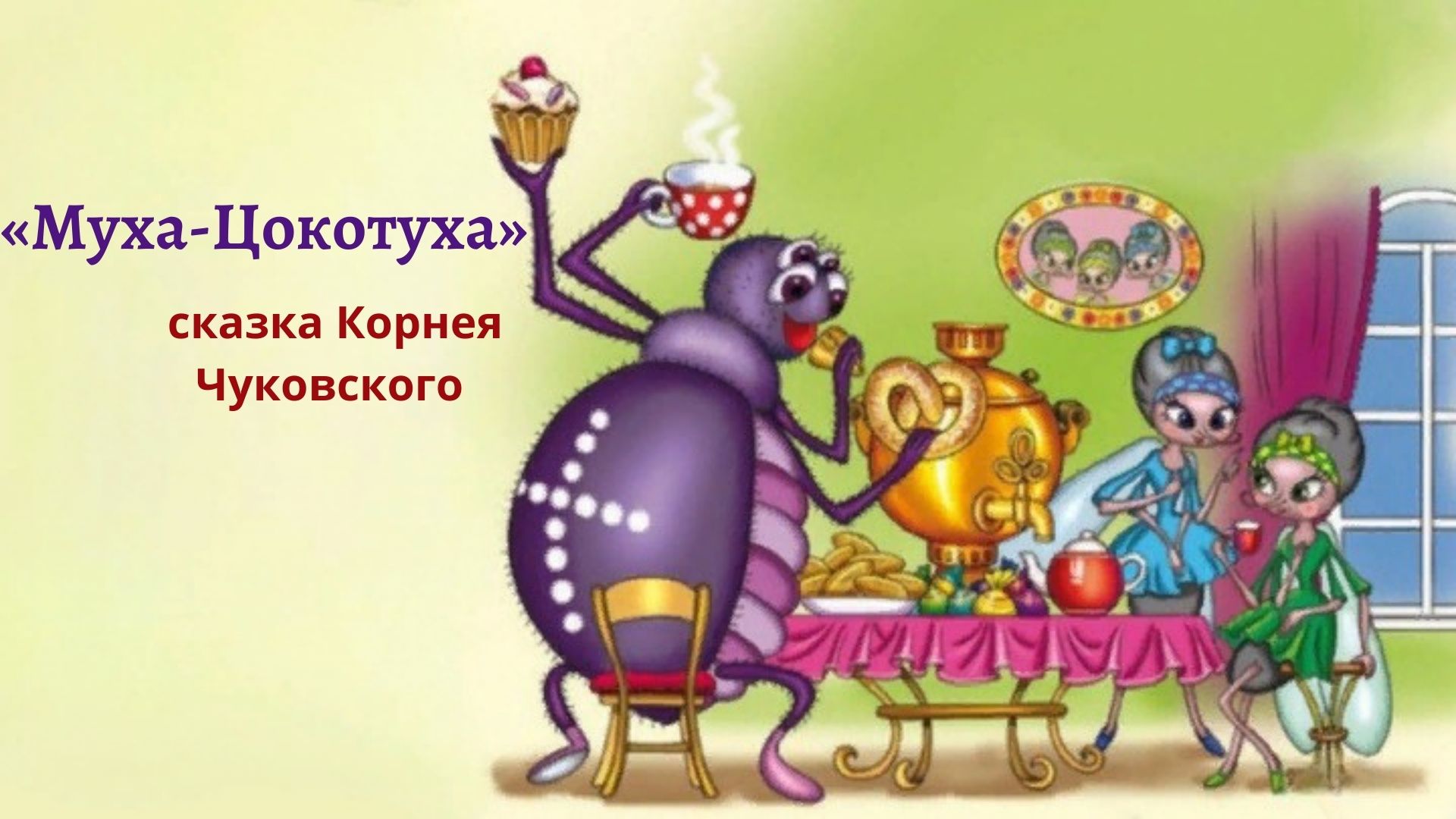 Муха-Цокотуха сказка Корнея Чуковского.