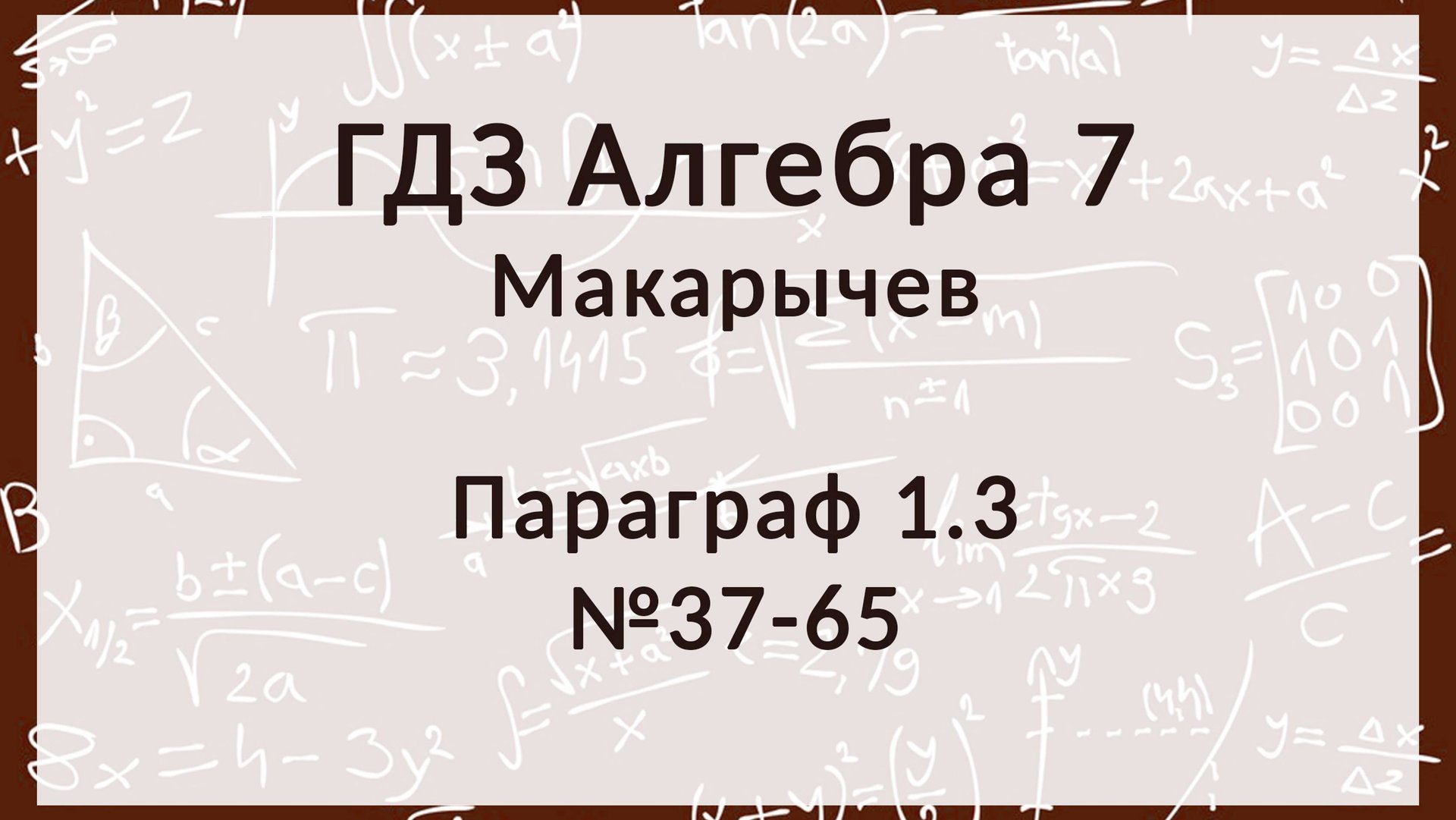 Алгебра 7 класс. Макарычев. Параграф 1, 37-65 номера