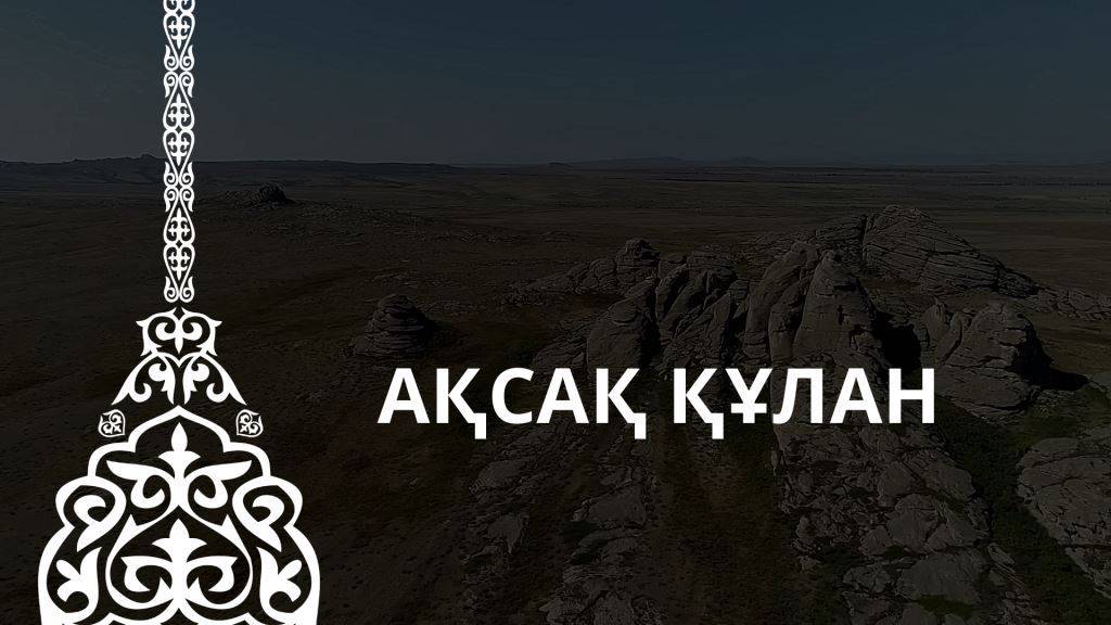 Ақсақ құлан - XIII ғасырда шыққан халық күйі