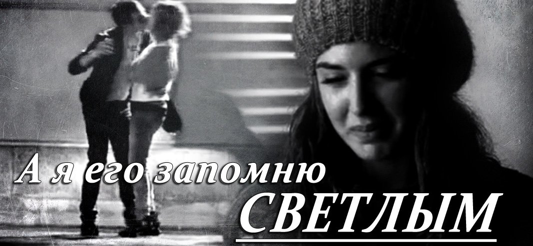 Pollo & Katina _ А я его запомню светлым.