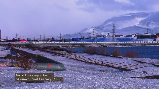 Ампос [Bad Sector -  Ampos] (Норильская Голгофа)