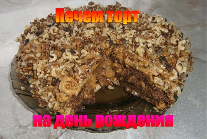 Печем вкусный торт на мой день рождения. Простой рецепт.
