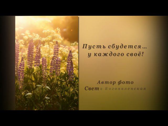 Пусть сбудется… у каждого своё!