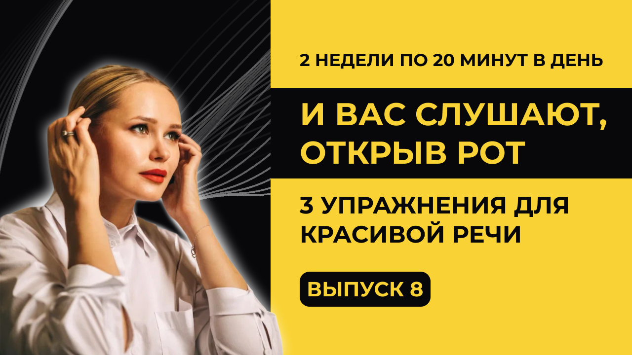 2 недели по 20 минут в день и вас слушают, открыв рот. 3 упражнения для красивой речи