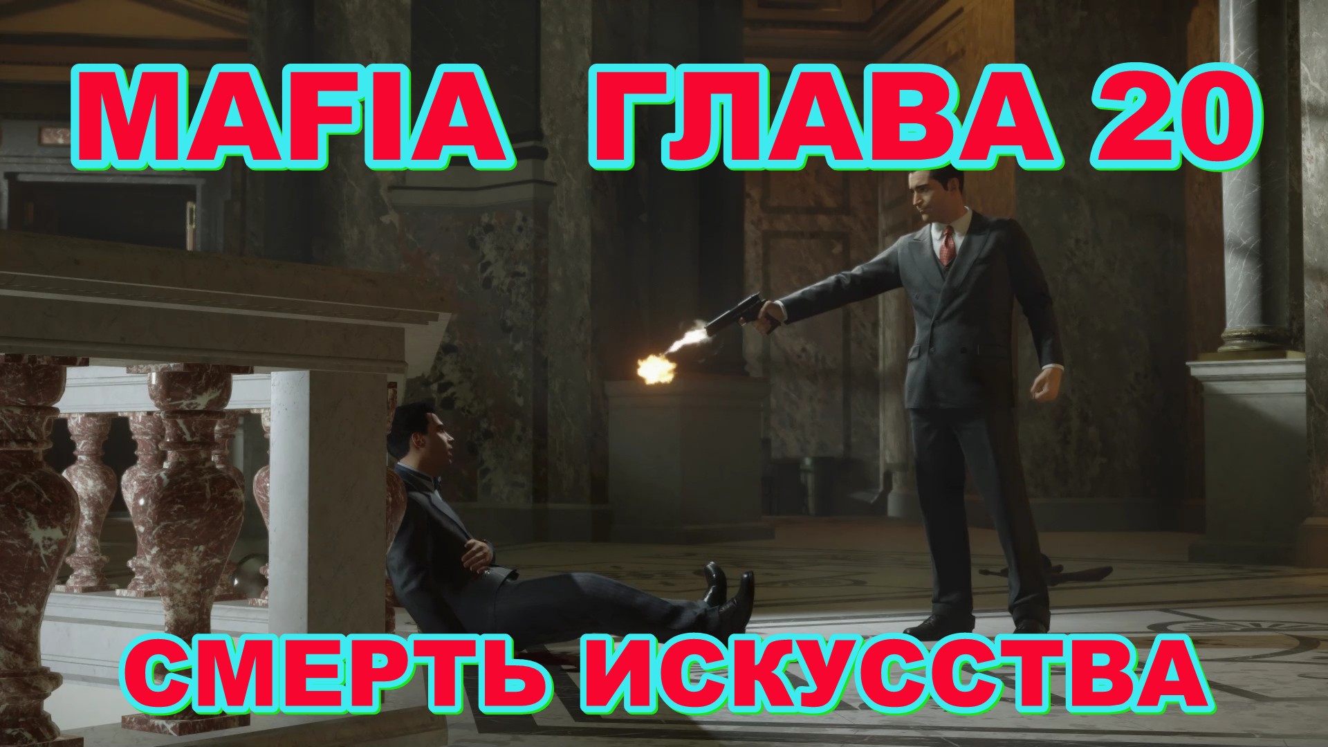 MAFIA: DEFINITIVE EDITION 2020 | ГЛАВА 20. СМЕРТЬ ИСКУССТВА | ПРОХОЖДЕНИЕ ПО ГЛАВАМ