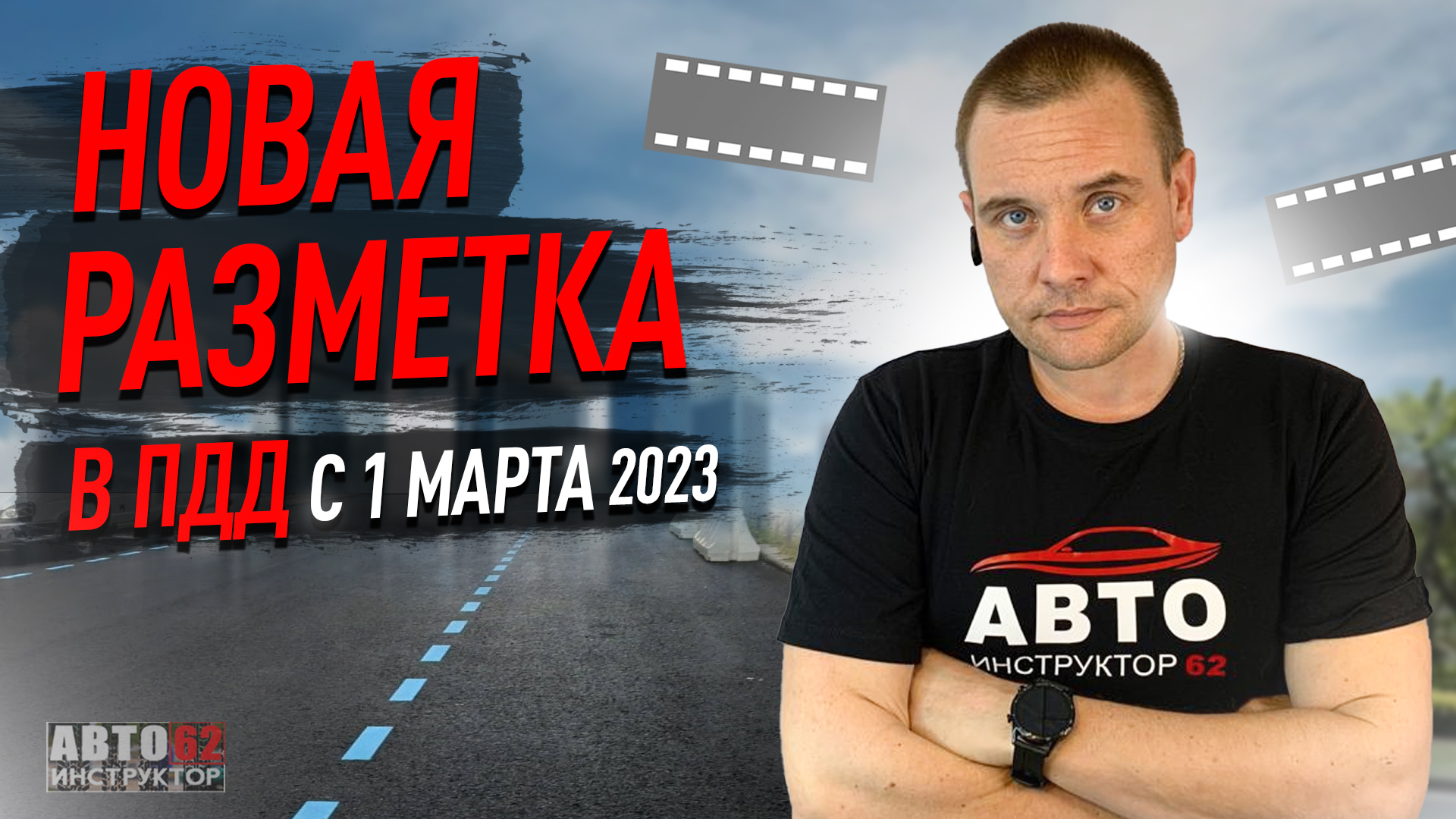 Новая дорожная разметка. Изменения ПДД с 1 марта 2023 года.