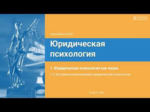 1.3.  История возникновения юридической психологии