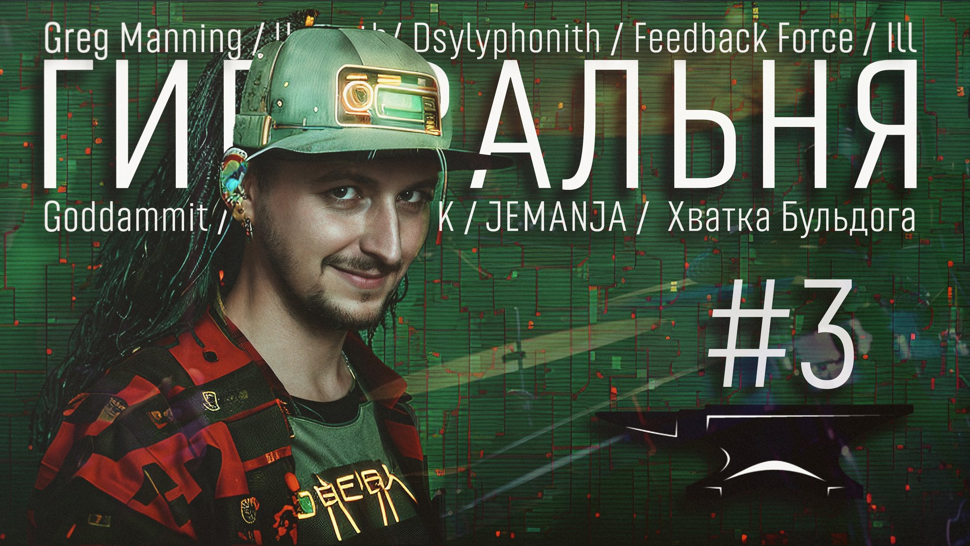 ГИГовалья. Выпуск 3