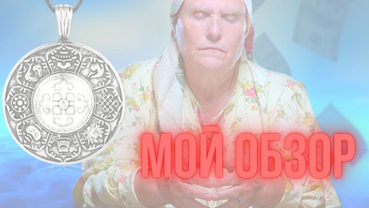 Амулет Бабы Нины на удачу богатство. Амулет богатства от Бабы Нины. Отзывы амулет щит притяжения.