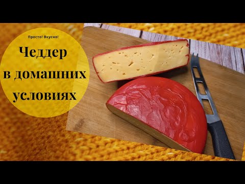 Чеддер в домашних условиях