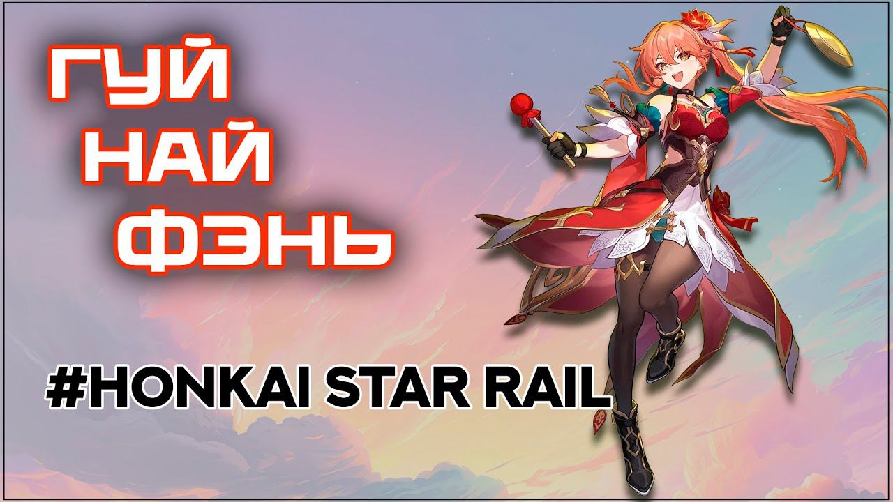 Гуйнайфэнь  - Гайд. Хонкай Стар Рэйл