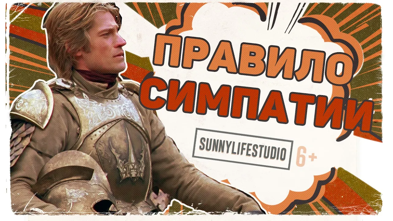 Правило симпатии (на примере из "Игры престолов", "Аладдина" и "Горбуна из Нотр-Дама")