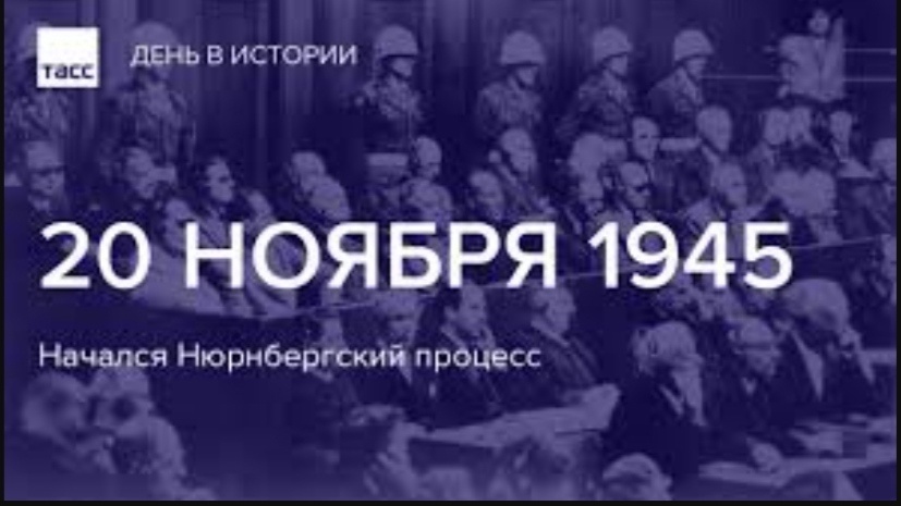 Нюрнбергский процесс. Доктор исторических наук, профессор Околотин  В.С.